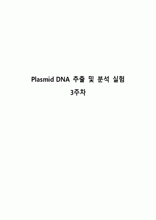 Plasmid DNA 추출 및 분석 실험 3주차