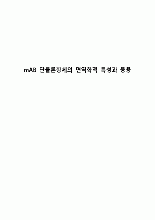 mAB 단클론항체의 면역학적 특성과 응용