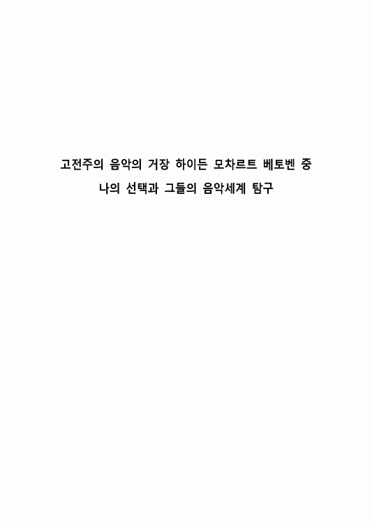고전주의 음악의 거장 하이든 모차르트 베토벤 중 나의 선택과 그들의 음악세계 탐구