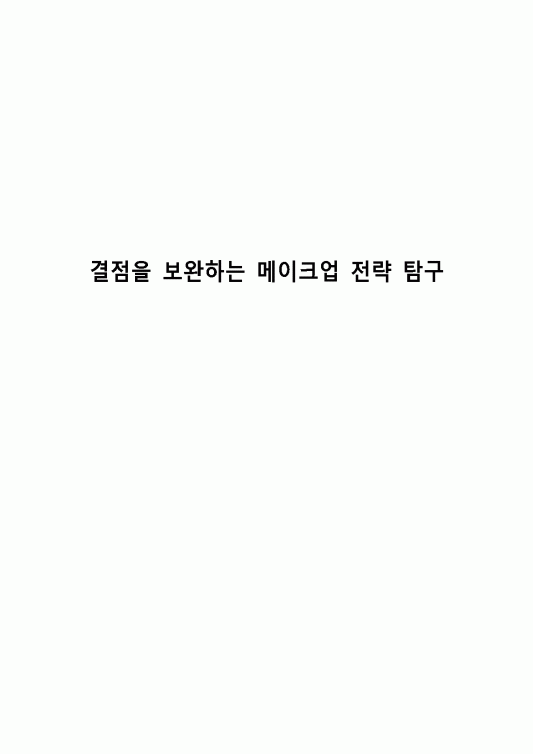결점을 보완하는 메이크업 전략 탐구