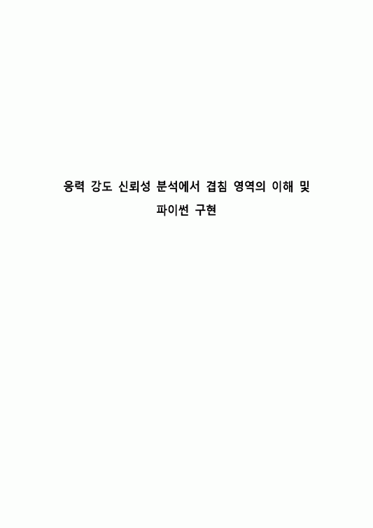 응력 강도 신뢰성 분석에서 겹침 영역의 이해 및 파이썬 구현