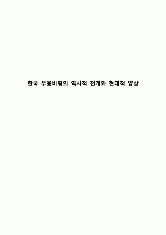 한국 무용비평의 역사적 전개와 현대적 양상