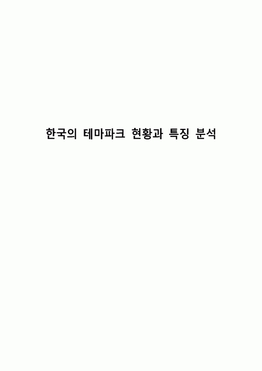 한국의 테마파크 현황과 특징 분석