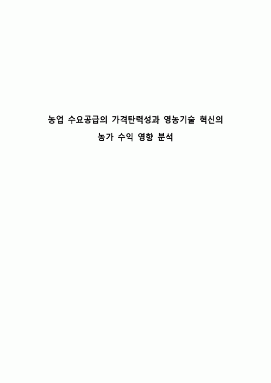 농업 수요공급의 가격탄력성과 영농기술 혁신의 농가 수익 영향 분석