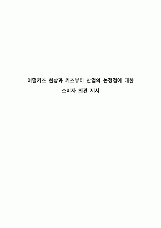 어덜키즈 현상과 키즈뷰티 산업의 논쟁점에 대한 소비자 의견 제시