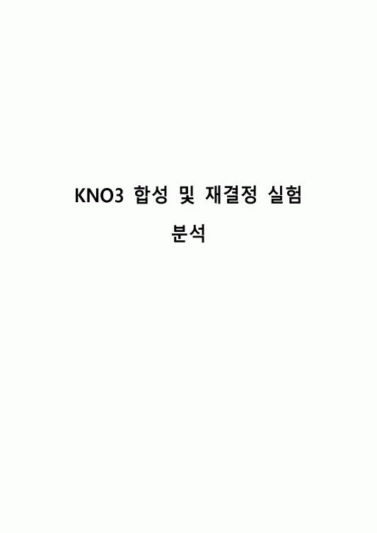 KNO3 합성 및 재결정 실험 분석