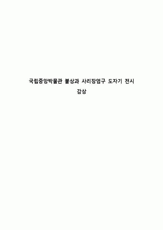 국립중앙박물관 불상과 사리장엄구 도자기 전시 감상