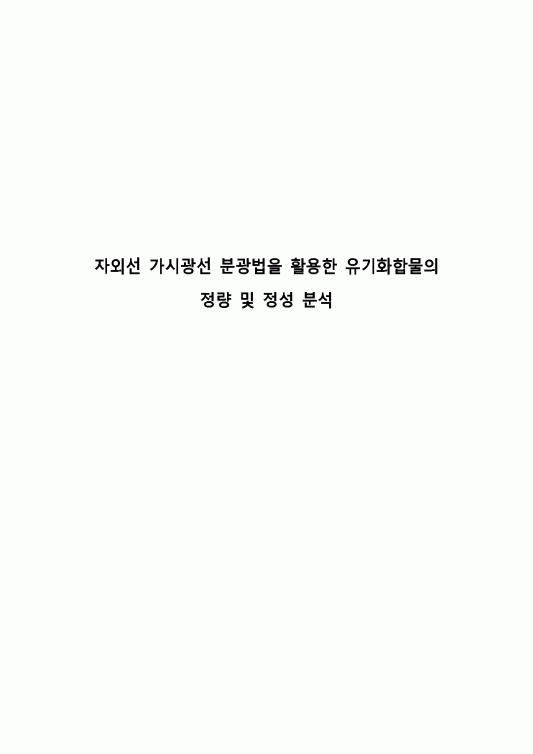 자외선 가시광선 분광법을 활용한 유기화합물의 정량 및 정성 분석