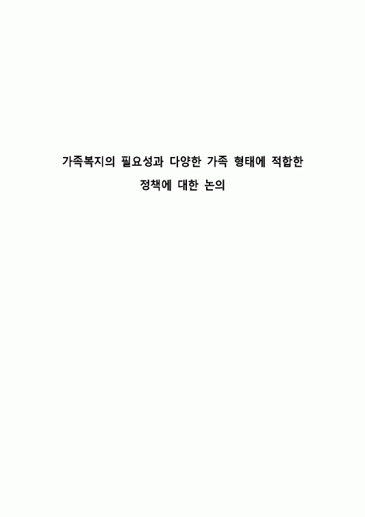 가족복지의 필요성과 다양한 가족 형태에 적합한 정책에 대한 논의