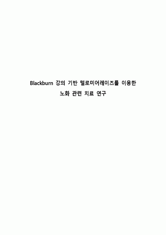 Blackburn 강의 기반 텔로미어레이즈를 이용한 노화 관련 치료 연구