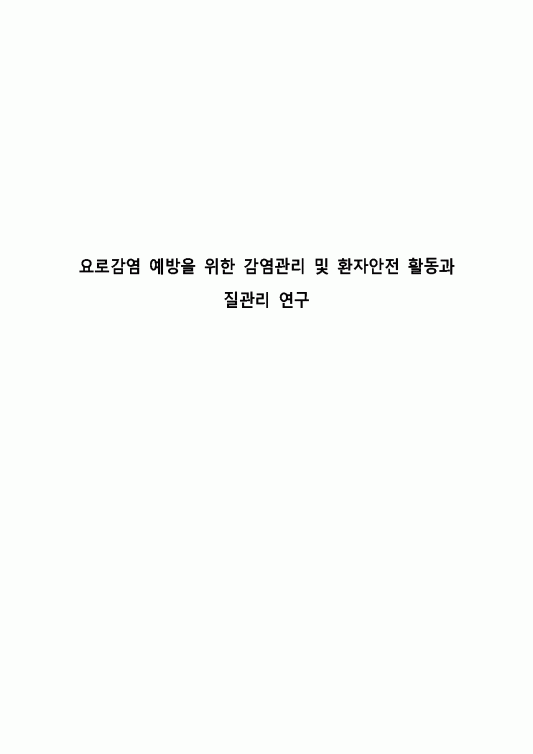 요로감염 예방을 위한 감염관리 및 환자안전 활동과 질관리 연구