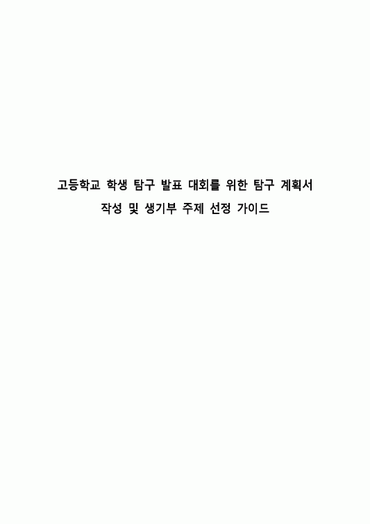 고등학교 학생 탐구 발표 대회를 위한 탐구 계획서 작성 및 생기부 주제 선정 가이드