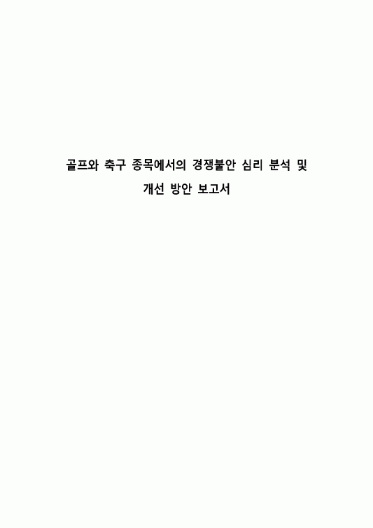 골프와 축구 종목에서의 경쟁불안 심리 분석 및 개선 방안 보고서
