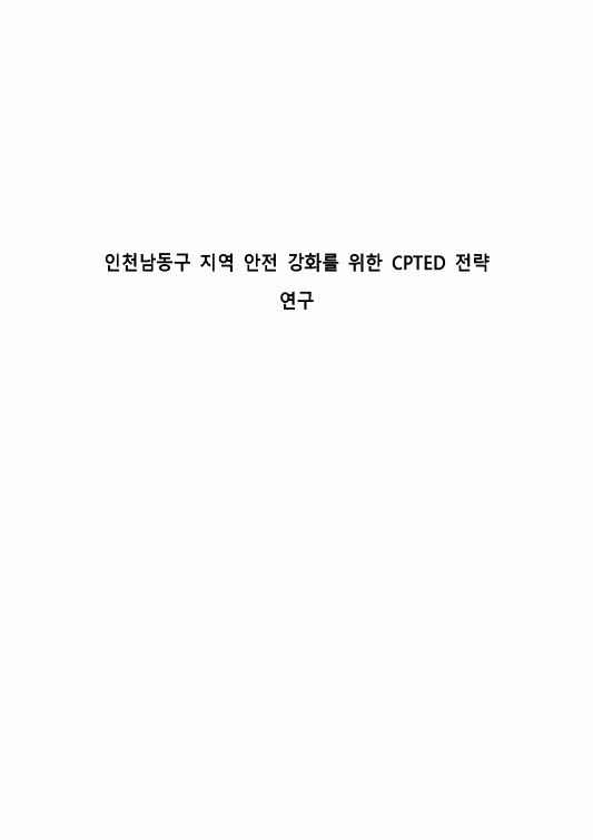 인천남동구 지역 안전 강화를 위한 CPTED 전략 연구