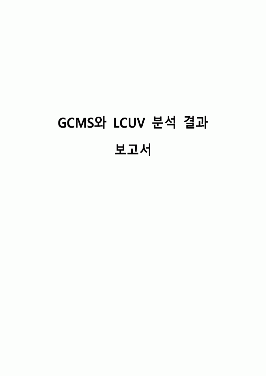GCMS와 LCUV 분석 결과 보고서
