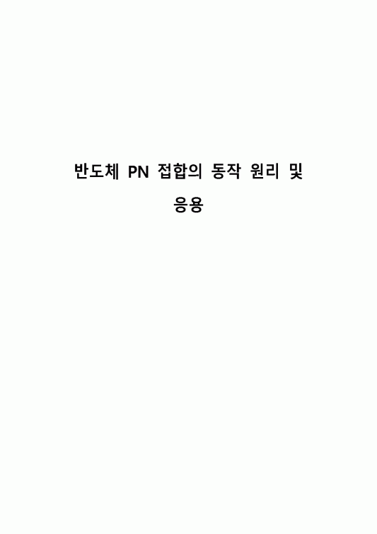 반도체 PN 접합의 동작 원리 및 응용