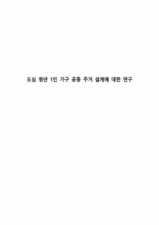 도심 청년 1인 가구 공동 주거 설계에 대한 연구