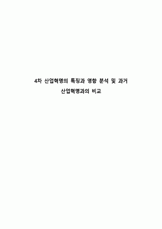 4차 산업혁명의 특징과 영향 분석 및 과거 산업혁명과의 비교