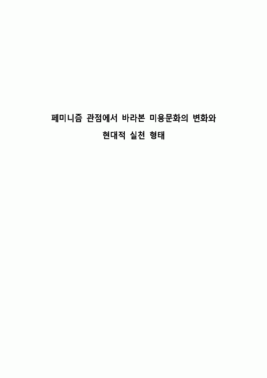 페미니즘 관점에서 바라본 미용문화의 변화와 현대적 실천 형태