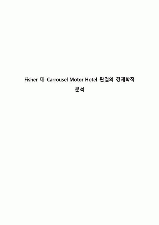 Fisher 대 Carrousel Motor Hotel 판결의 경제학적 분석