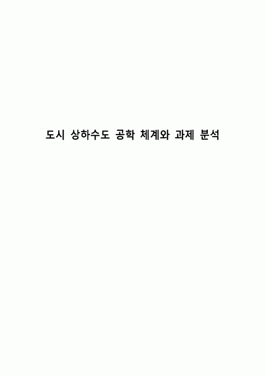 도시 상하수도 공학 체계와 과제 분석