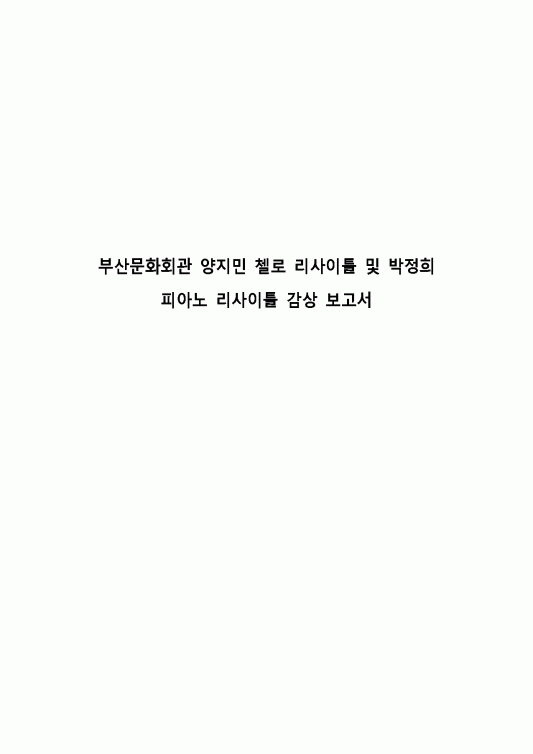 부산문화회관 양지민 첼로 리사이틀 및 박정희 피아노 리사이틀 감상 보고서