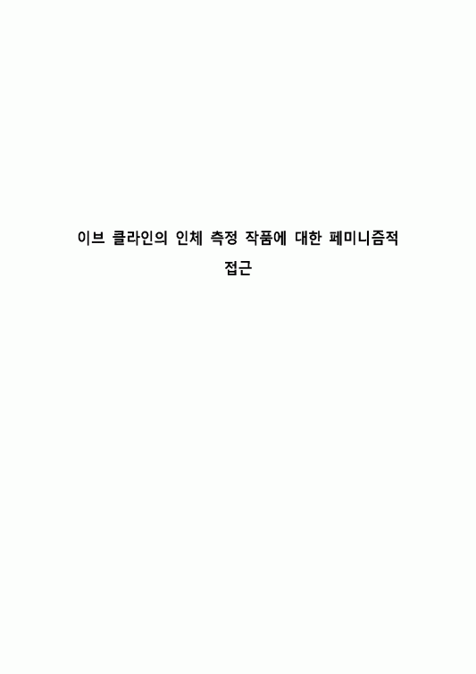 이브 클라인의 인체 측정 작품에 대한 페미니즘적 접근