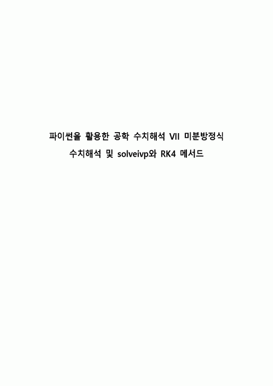 파이썬을 활용한 공학 수치해석 VII 미분방정식 수치해석 및 solveivp와 RK4 메서드
