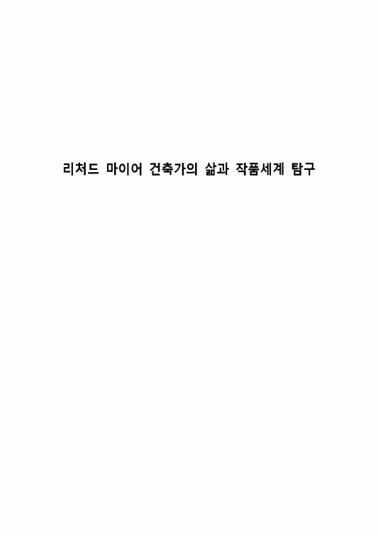 리처드 마이어 건축가의 삶과 작품세계 탐구