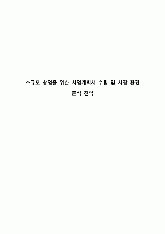 소규모 창업을 위한 사업계획서 수립 및 시장 환경 분석 전략