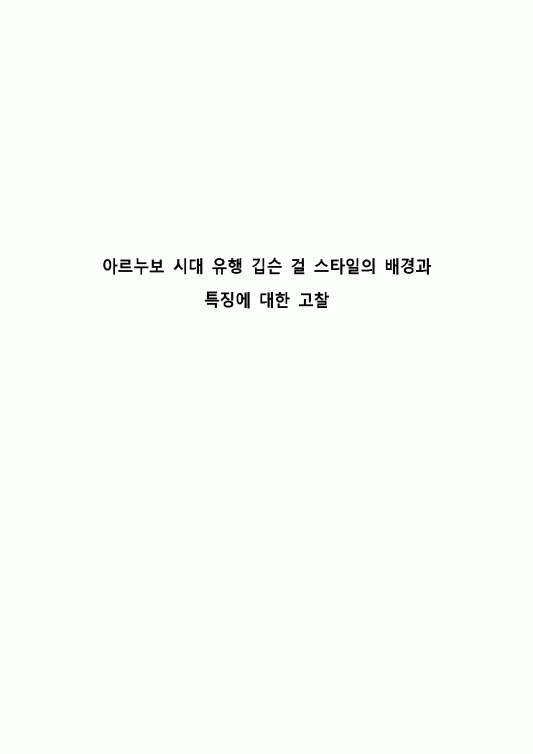 아르누보 시대 유행 깁슨 걸 스타일의 배경과 특징에 대한 고찰