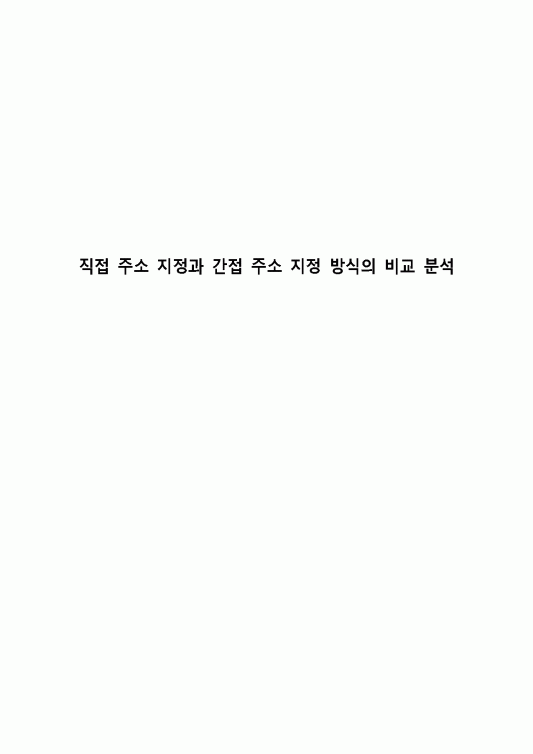 직접 주소 지정과 간접 주소 지정 방식의 비교 분석