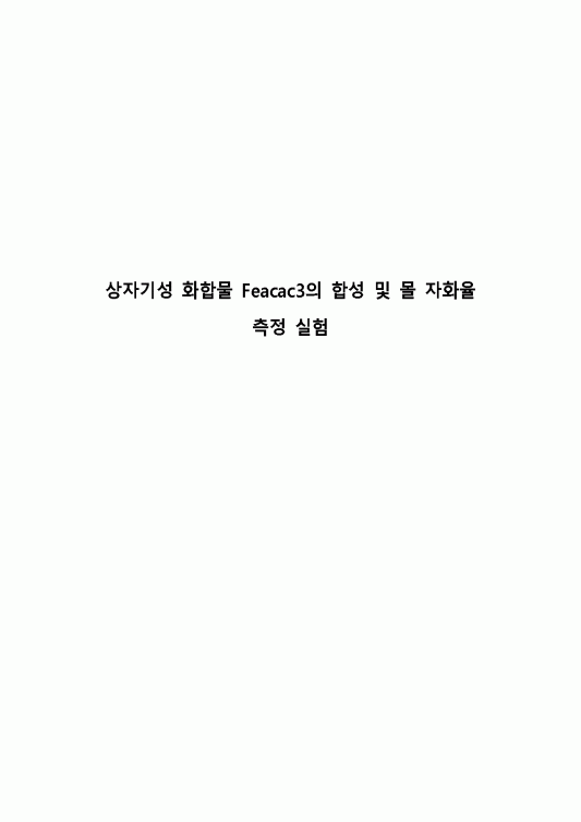 상자기성 화합물 Feacac3의 합성 및 몰 자화율 측정 실험