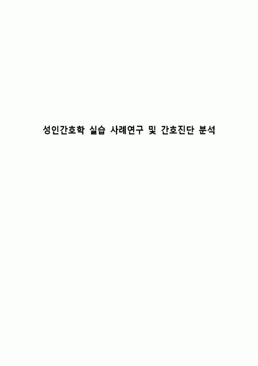 성인간호학 실습 사례연구 및 간호진단 분석