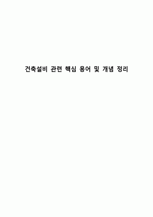 건축설비 관련 핵심 용어 및 개념 정리