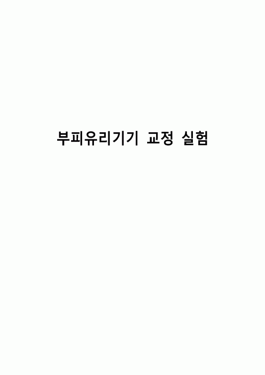 부피유리기기 교정 실험