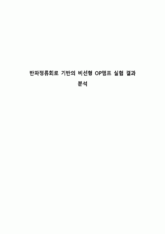 반파정류회로 기반의 비선형 OP앰프 실험 결과 분석
