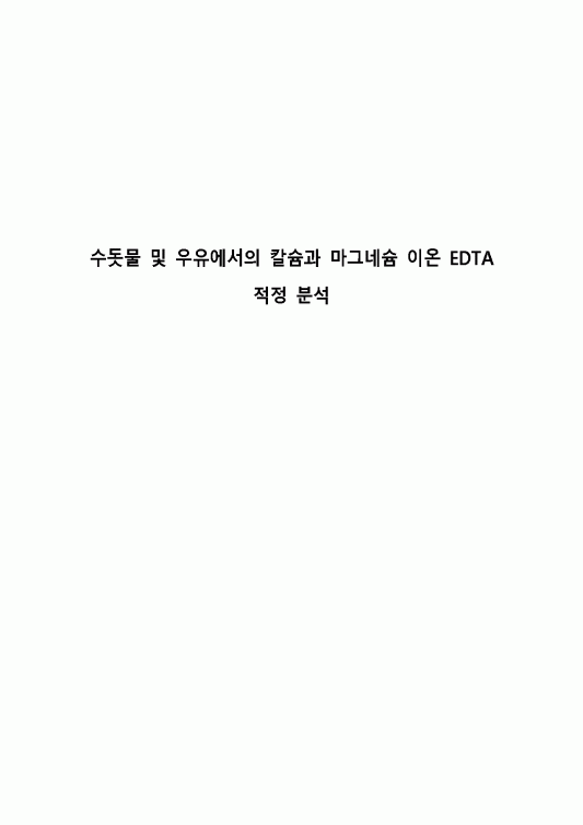 수돗물 및 우유에서의 칼슘과 마그네슘 이온 EDTA 적정 분석