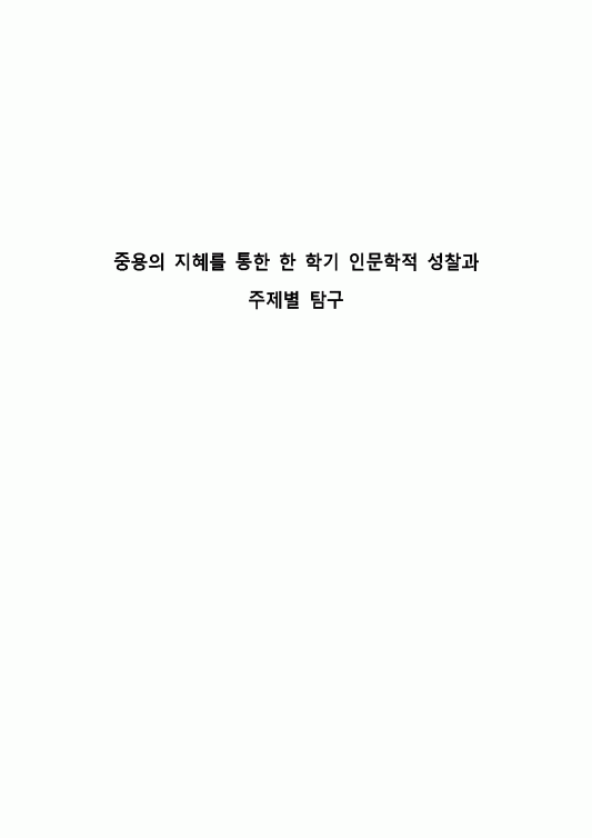 중용의 지혜를 통한 한 학기 인문학적 성찰과 주제별 탐구