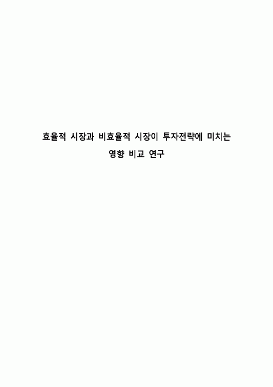 효율적 시장과 비효율적 시장이 투자전략에 미치는 영향 비교 연구