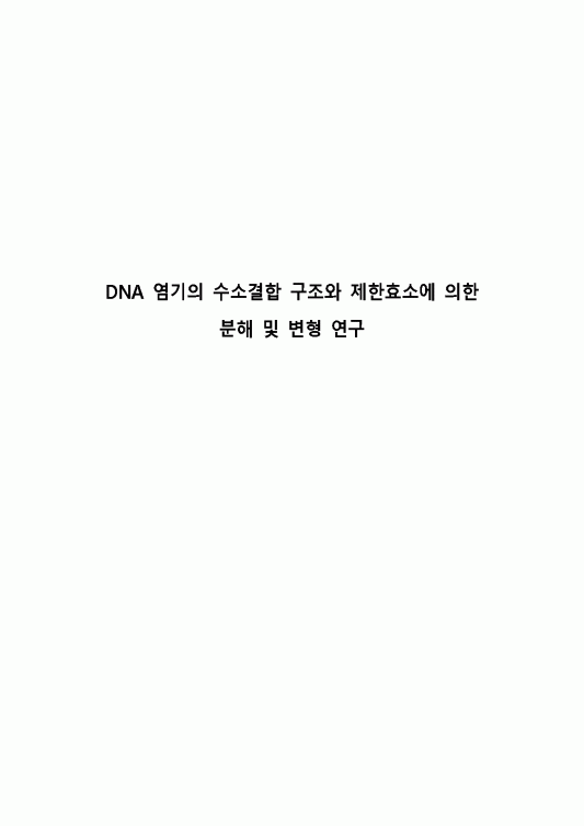 DNA 염기의 수소결합 구조와 제한효소에 의한 분해 및 변형 연구