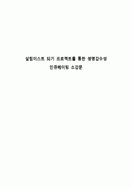 살림이스트 되기 프로젝트를 통한 생명감수성 인큐베이팅 소감문