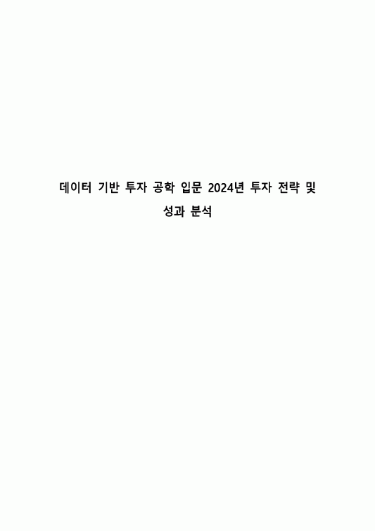 데이터 기반 투자 공학 입문 2024년 투자 전략 및 성과 분석