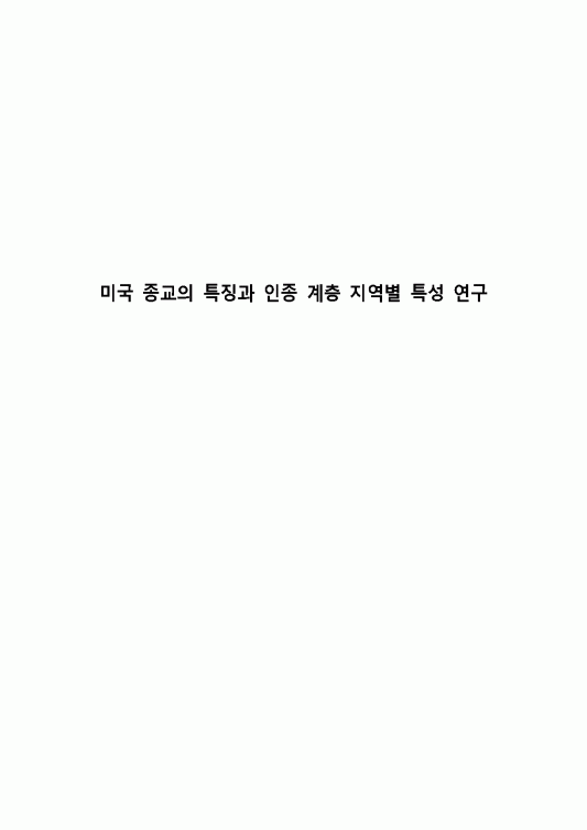 미국 종교의 특징과 인종 계층 지역별 특성 연구