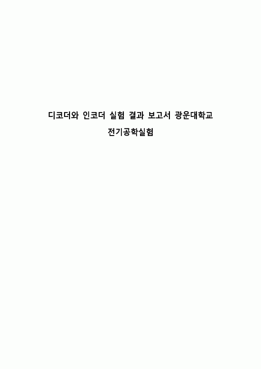 디코더와 인코더 실험 결과 보고서 광운대학교 전기공학실험