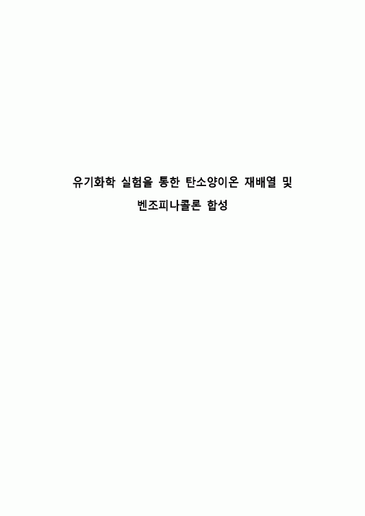 유기화학 실험을 통한 탄소양이온 재배열 및 벤조피나콜론 합성