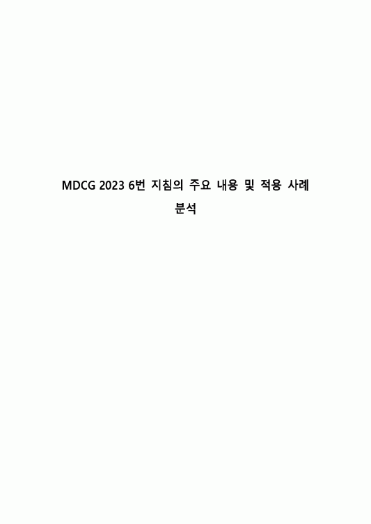 MDCG 2023 6번 지침의 주요 내용 및 적용 사례 분석