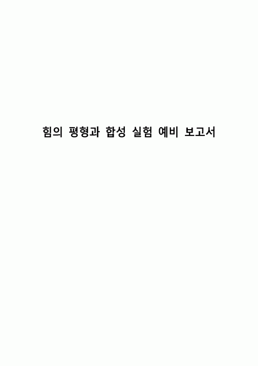힘의 평형과 합성 실험 예비 보고서