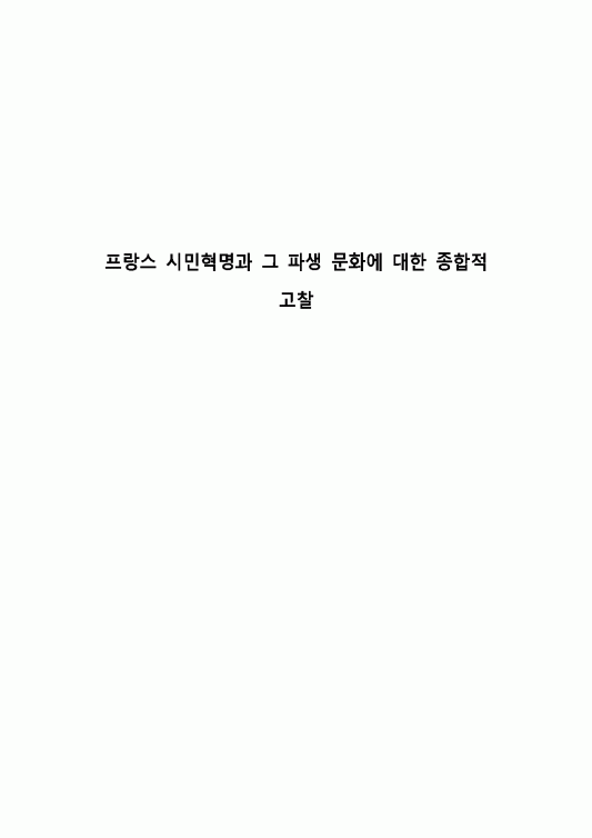 프랑스 시민혁명과 그 파생 문화에 대한 종합적 고찰