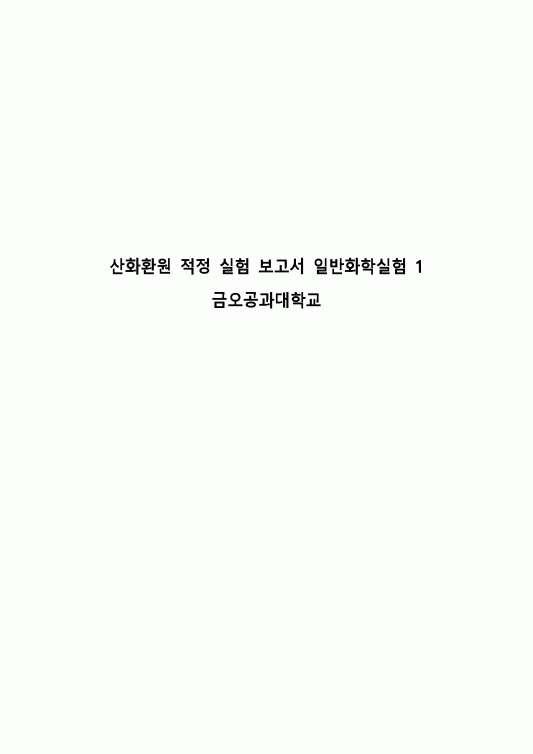 산화환원 적정 실험 보고서 일반화학실험 1 금오공과대학교